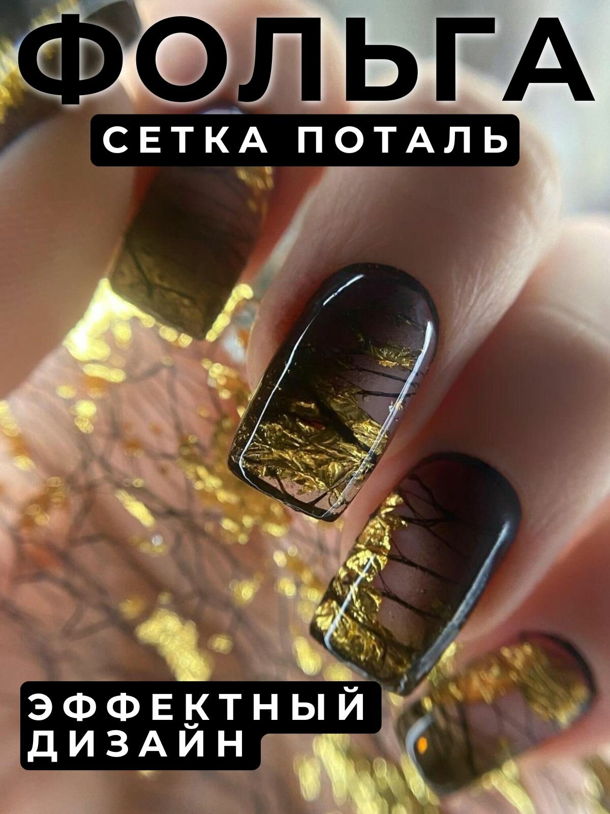 Фольга сетка поталь Zoo Nail Art №1584 чёрный/золото 4x25 см