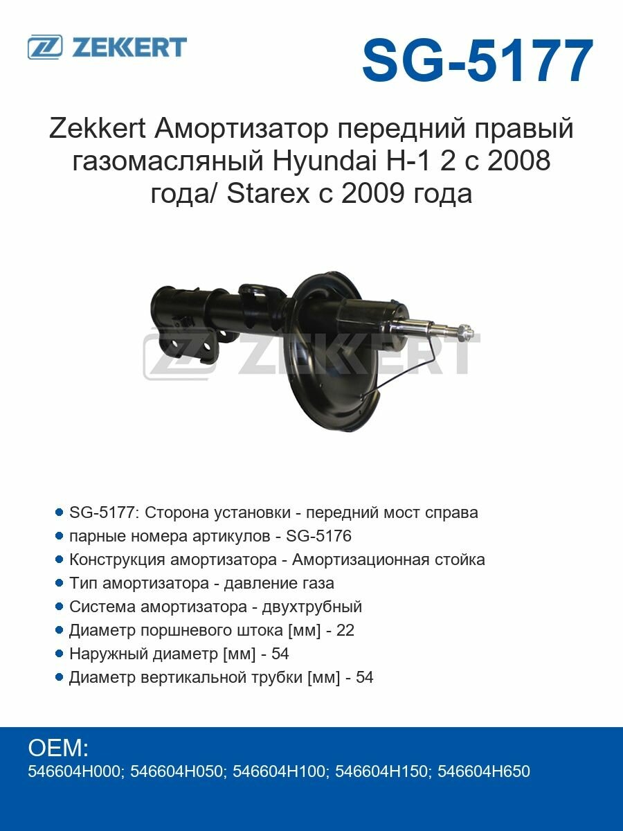 Zekkert Амортизатор передний правый газомасляный Hyundai H-1 2 с 2008 года/ Starex с 2009 года
