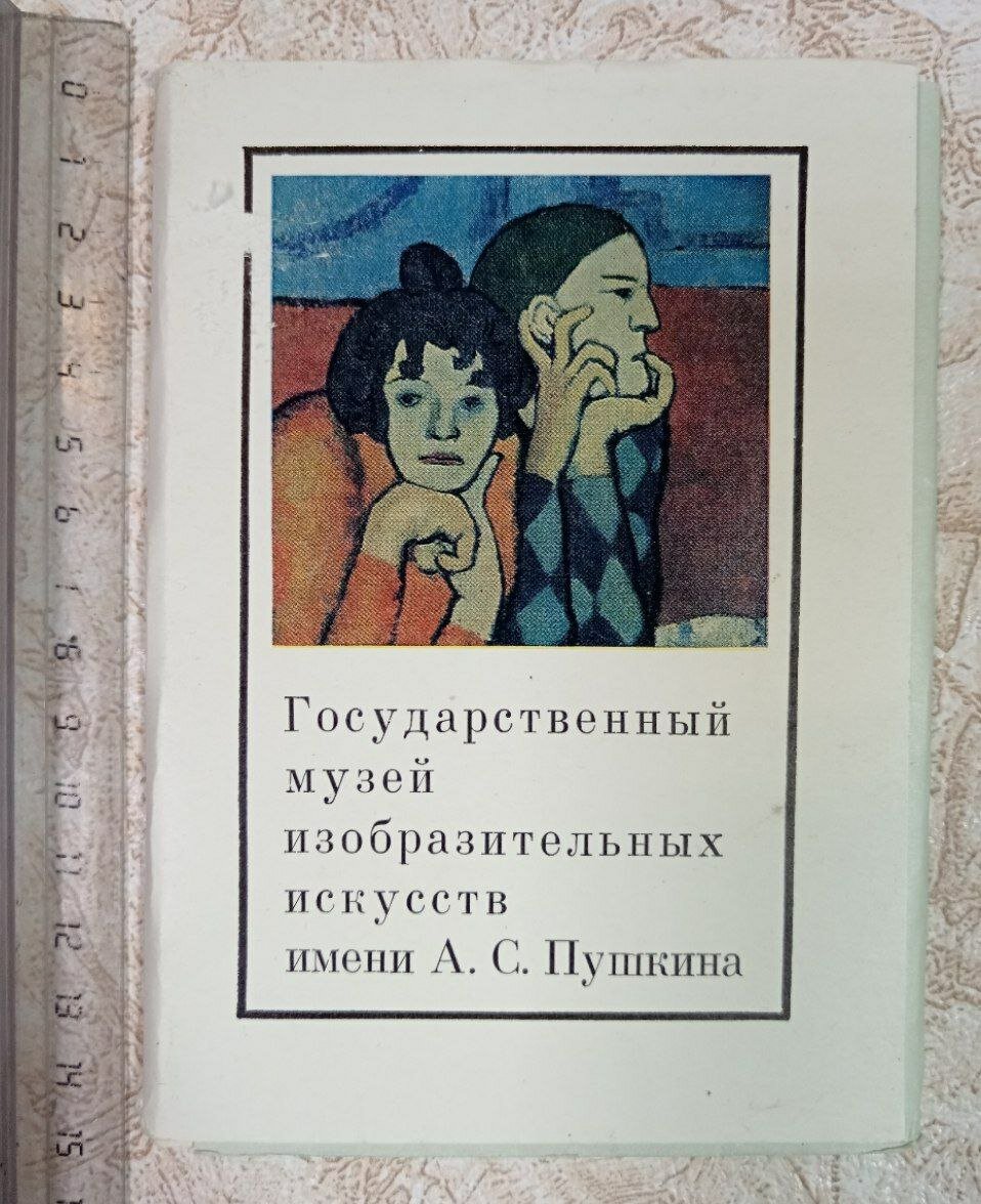 Государственный музей изобразительных искусств имени А. С. Пушкина. Набор открыток, 16 шт