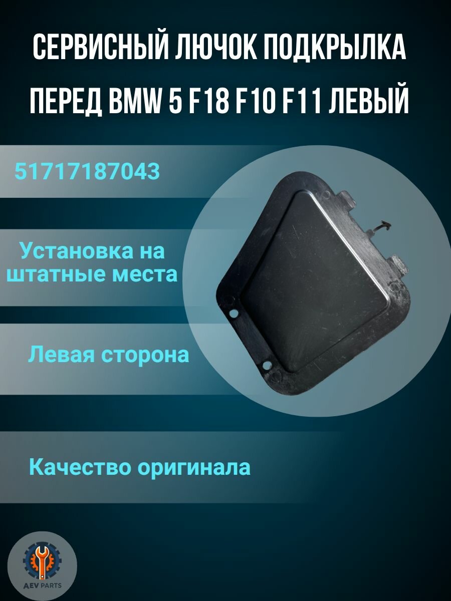 Лючок подкрылка перед BMW 5 F18 F10 F11 левый