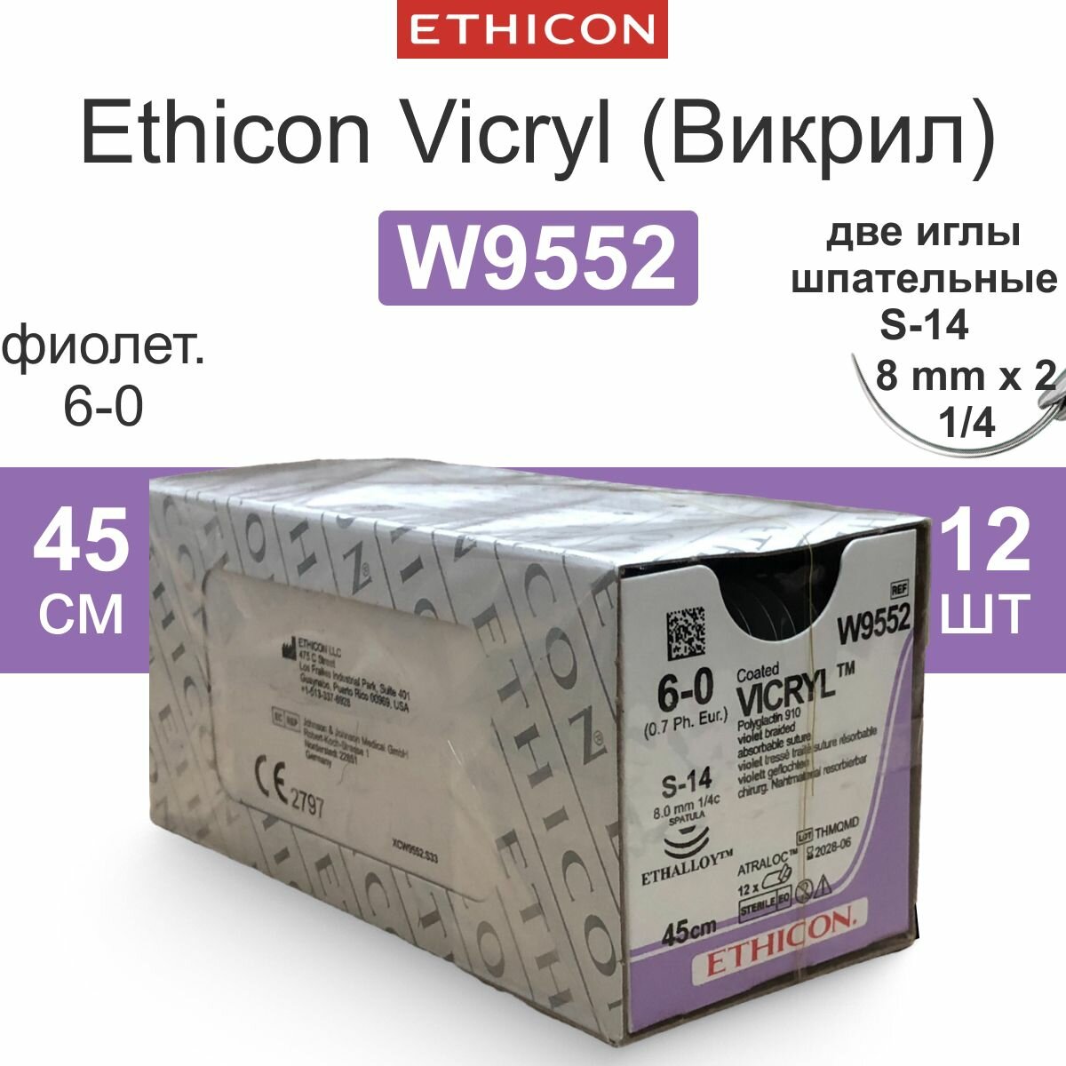 Шовный материал W9552 Vicryl Ethicon Викрил 6/0, 45 см, МП шпат. 8 мм х 2, 1/4 (12шт.)