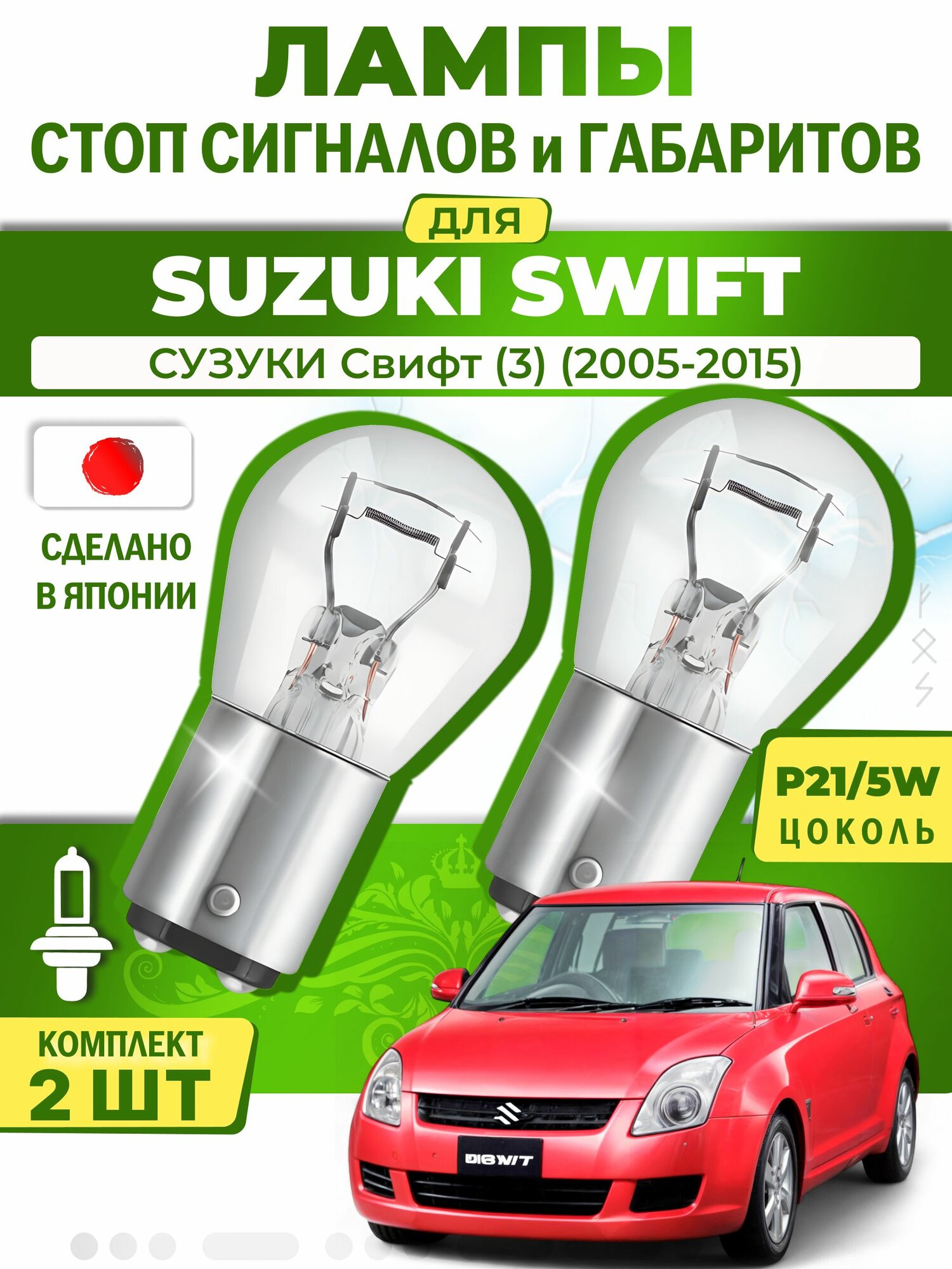 Японские лампы стоп-сигнала и габаритов для SUZUKI SWIFT III / сузуки Свифт (3) (2005-2015), P21/5W двухконтактные ( комплект 2шт )