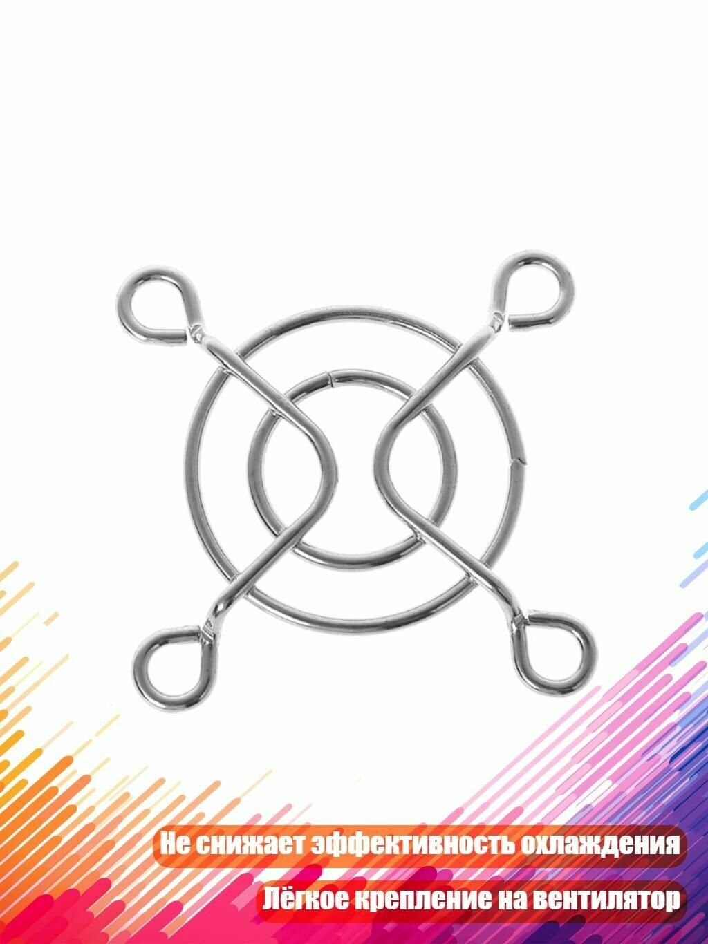 Сетка безопасности для вентилятора 3 см, железная решётка