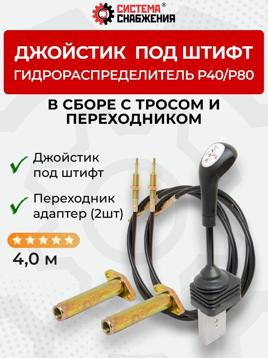 Джойстик под штифт в комплекте с П-А троса P40-P80+трос 4м
