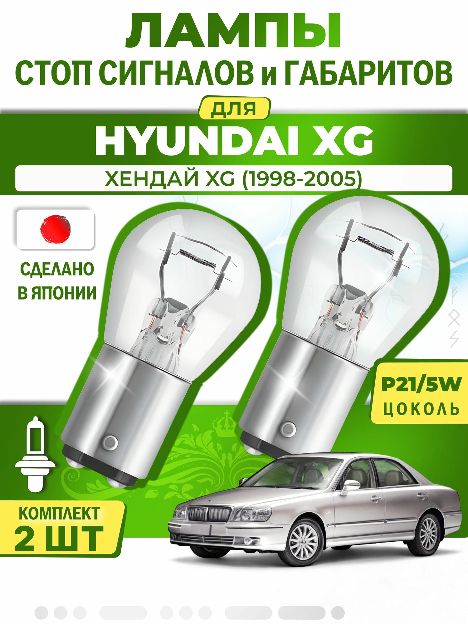 Японские лампы стоп-сигнала и габаритов для HYUNDAI XG / хендай XG (1998-2005), P21/5W двухконтактные ( комплект 2шт )
