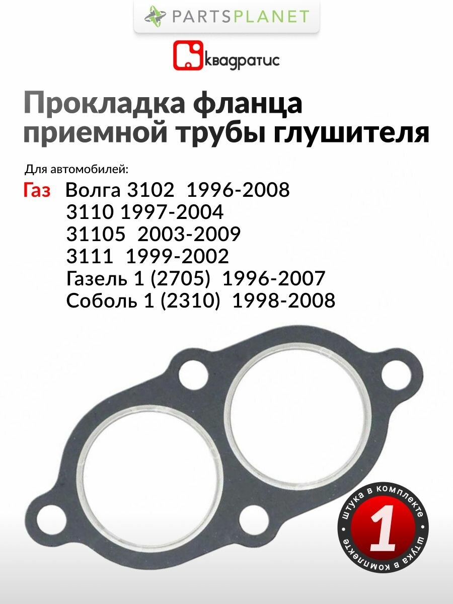 Прокладка фланца приемной трубы глушителя на Газ Волга, Газель, Соболь