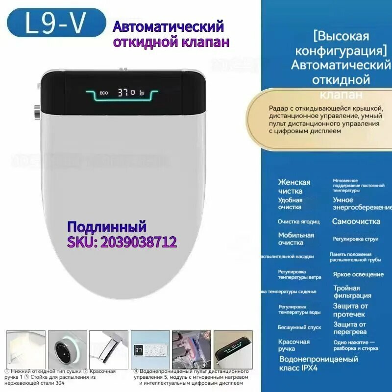 Интеллектуальный унитазный ковер L9-V (автоматический отклиной клапан, дистанционное управление, IPX4) для V-образных унитазов