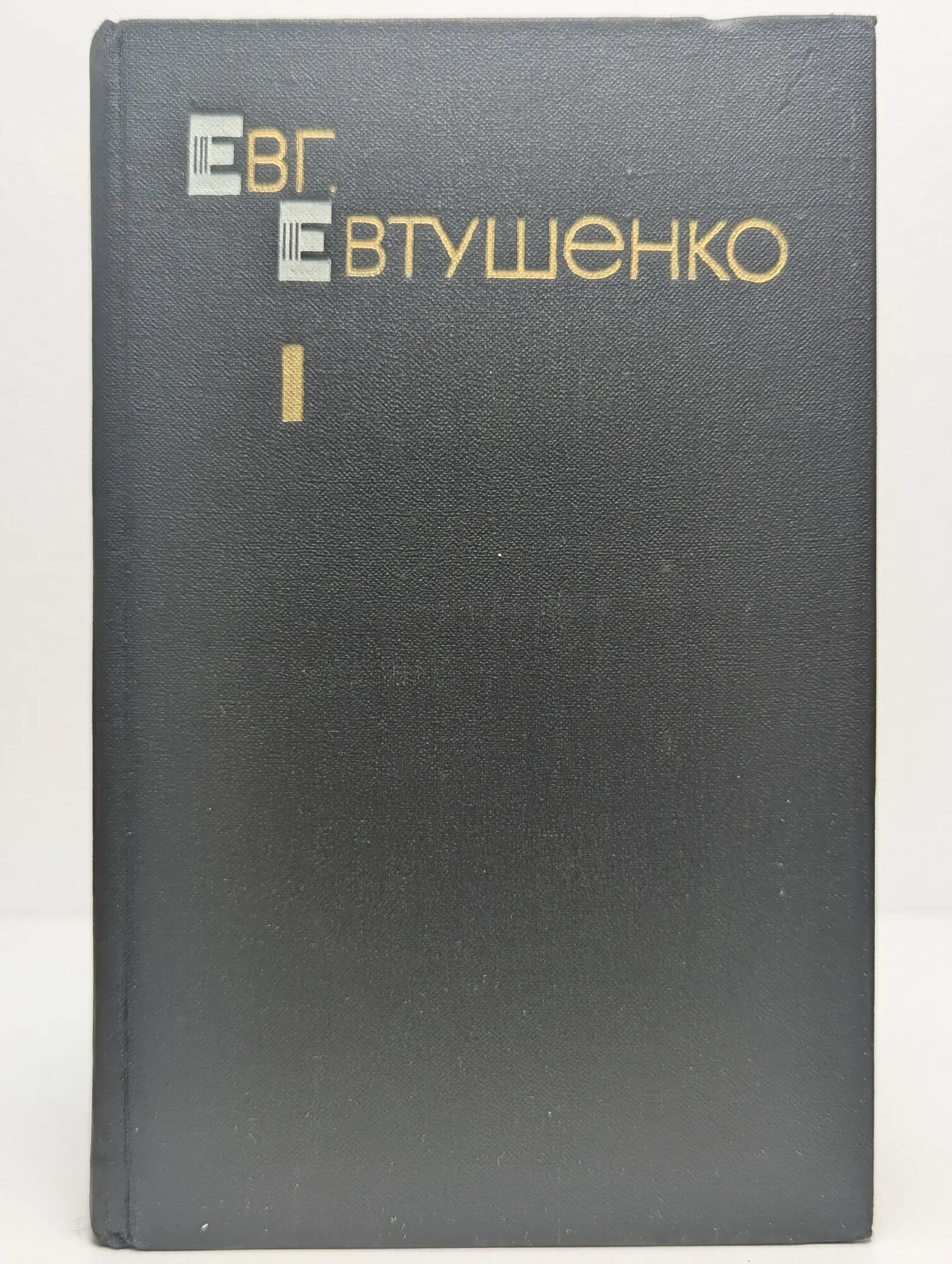 Евгений Евтушенко. Собрание сочинений в 3 томах. Том 1 Евтушенко Евгений Александрович 1983