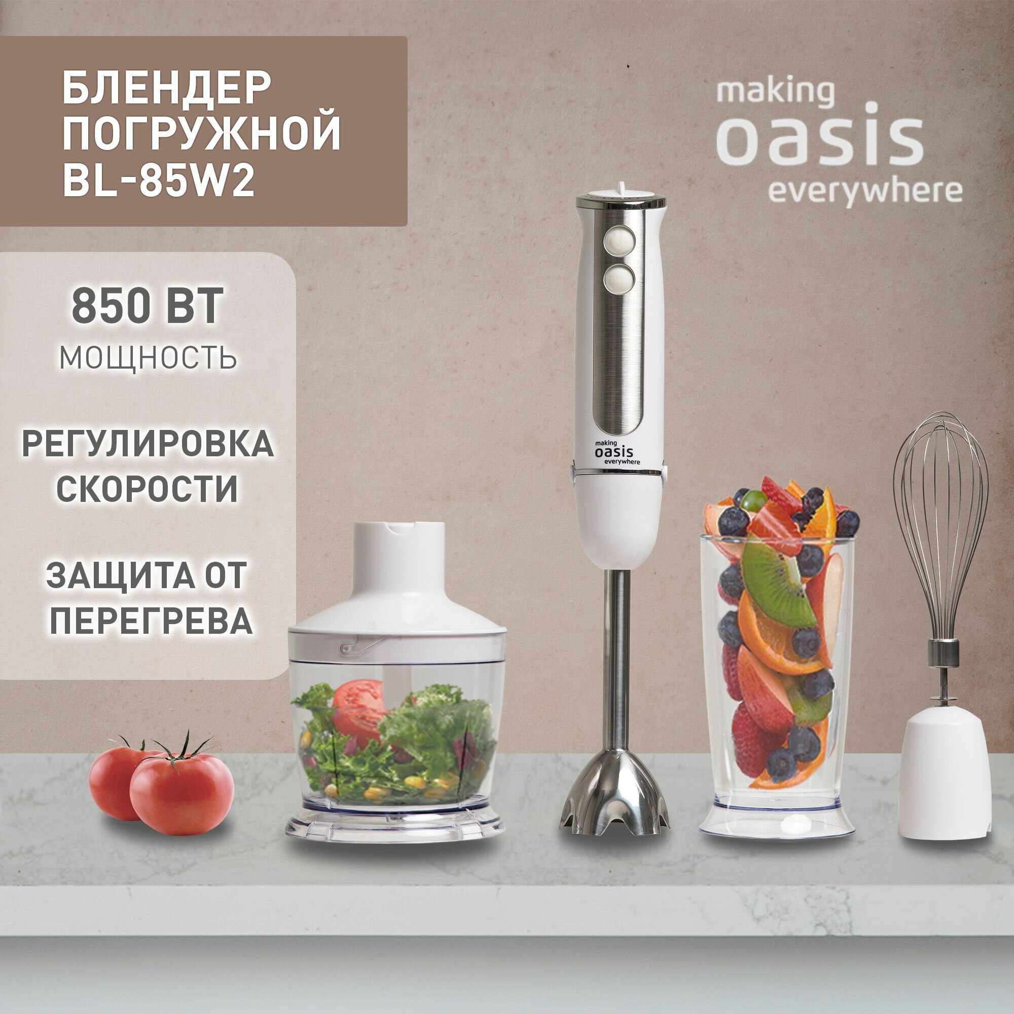 Блендер погружной кухонный making Oasis everywhere BL-85W2, 850 Вт