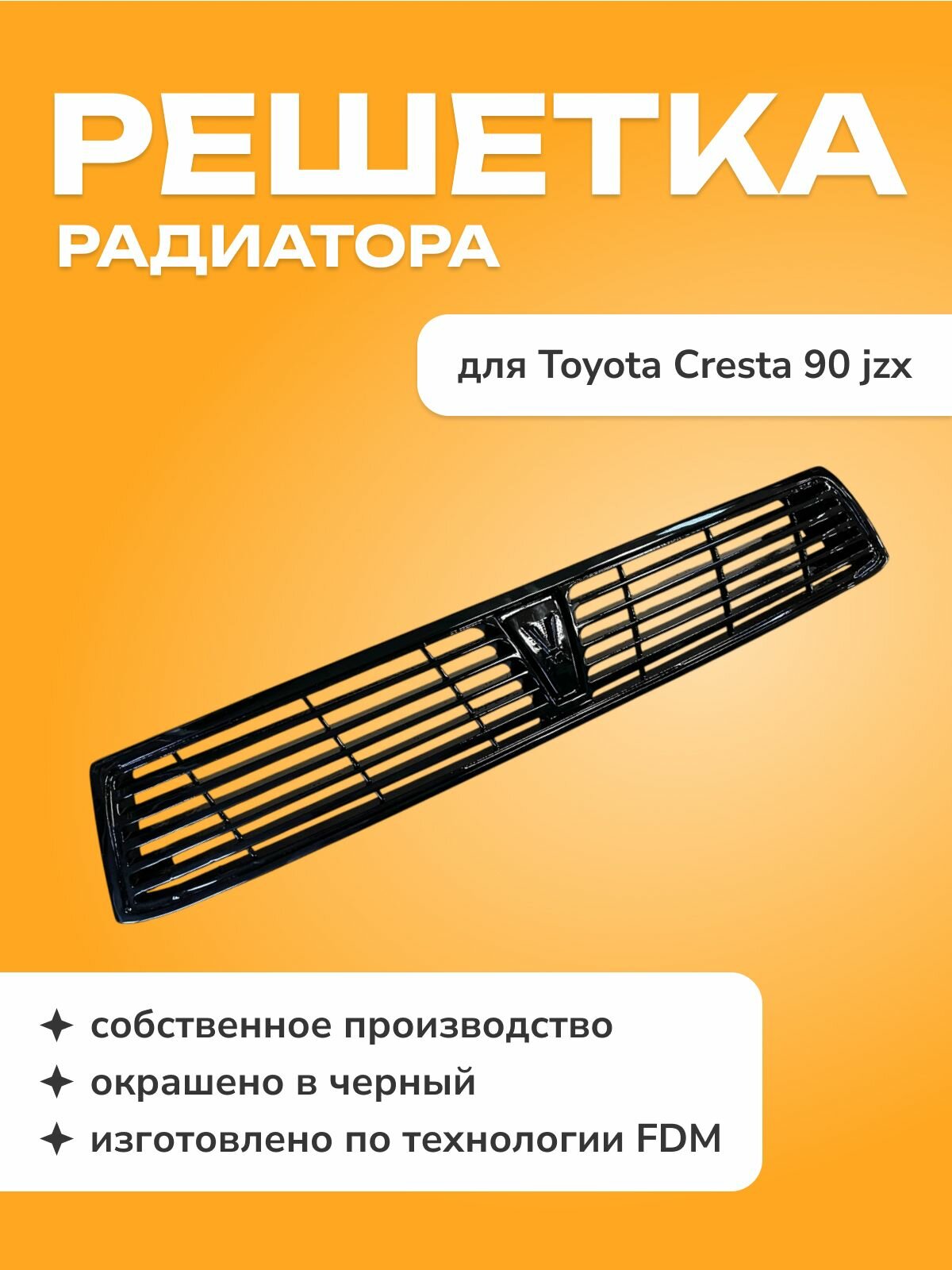 Решетка радиатора для Toyota Cresta jzx90, пластик, окрашено в черный