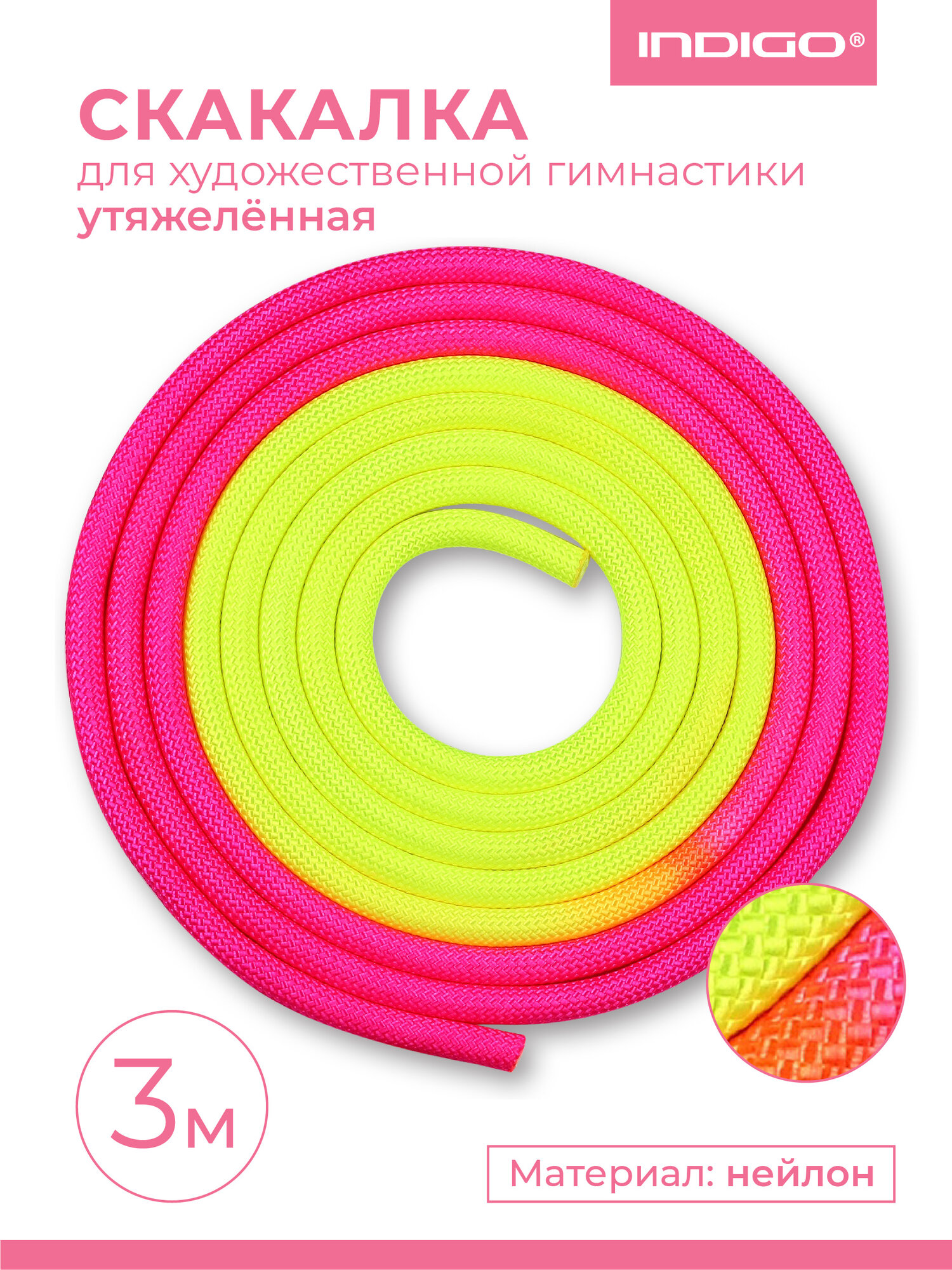 Скакалка для художественной гимнастики утяжеленная двухцветная INDIGO 165 г IN041 Желто-Розовый 3 м