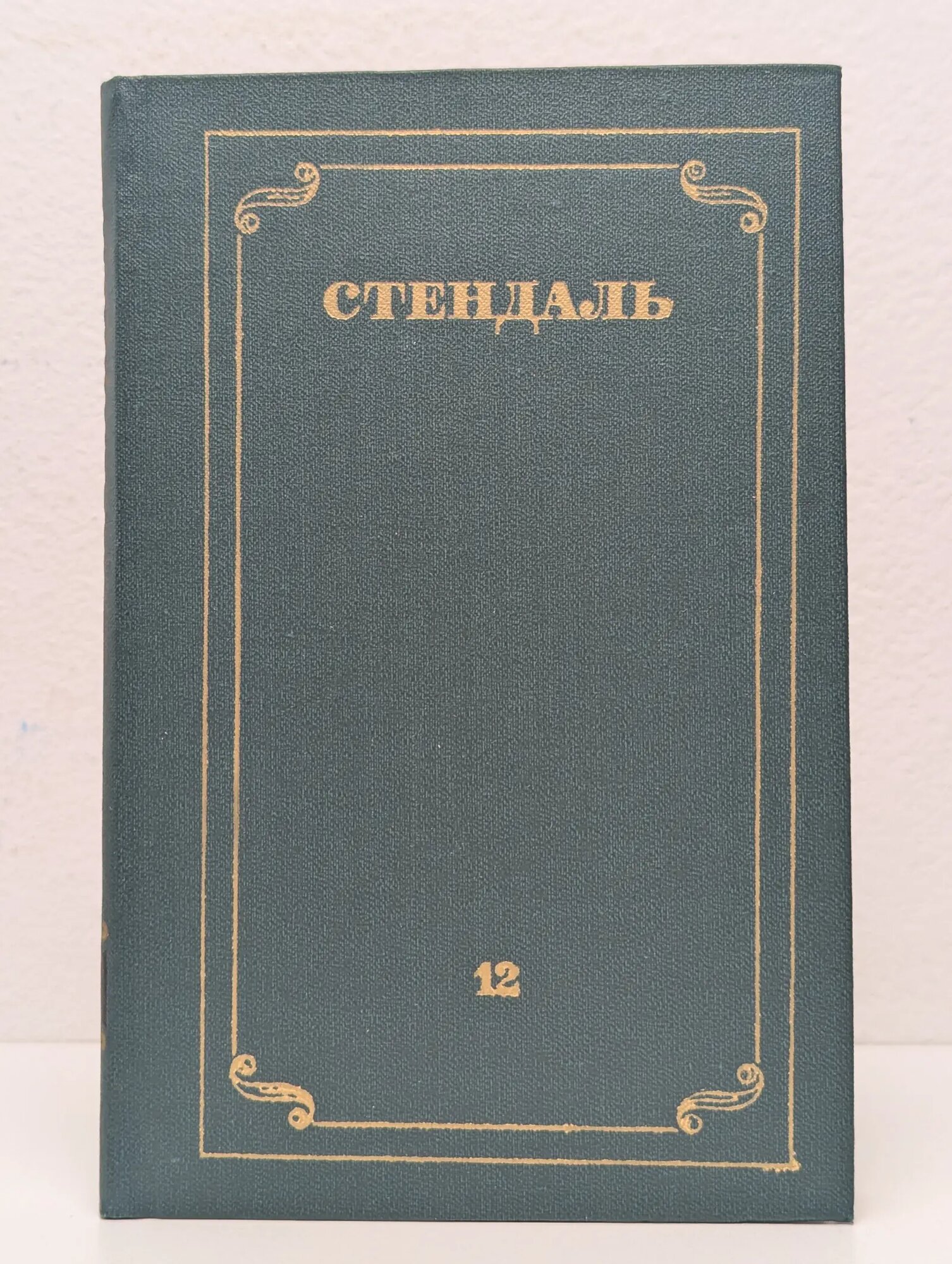 Стендаль. Собрание сочинений в 12 томах. Том 12 Стендаль 1978