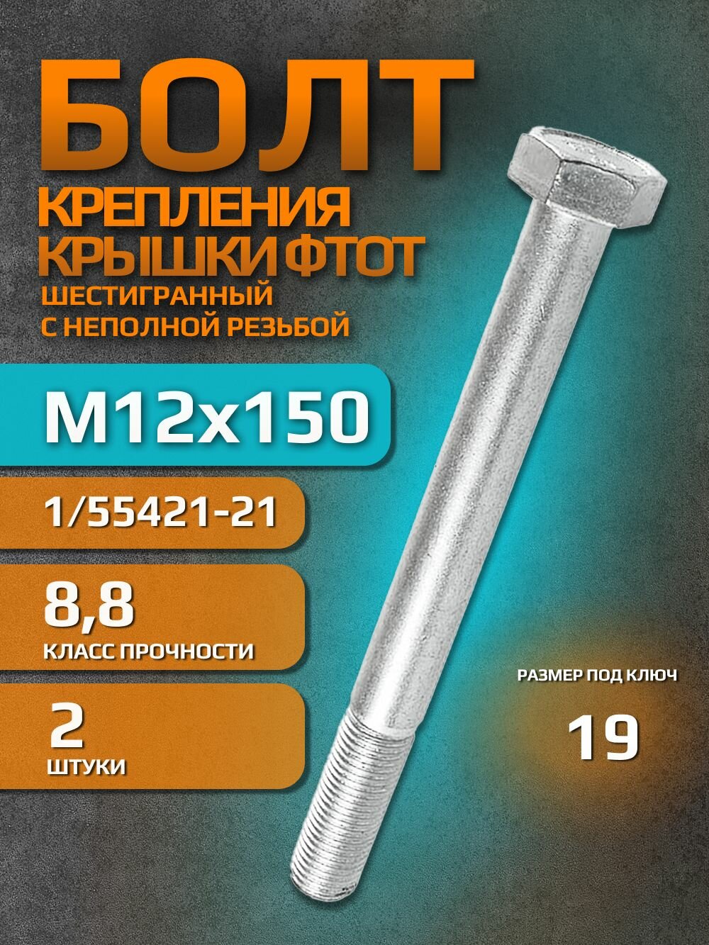 Болт крепления крышки фтот М12х1,25х150, 2 шт.
