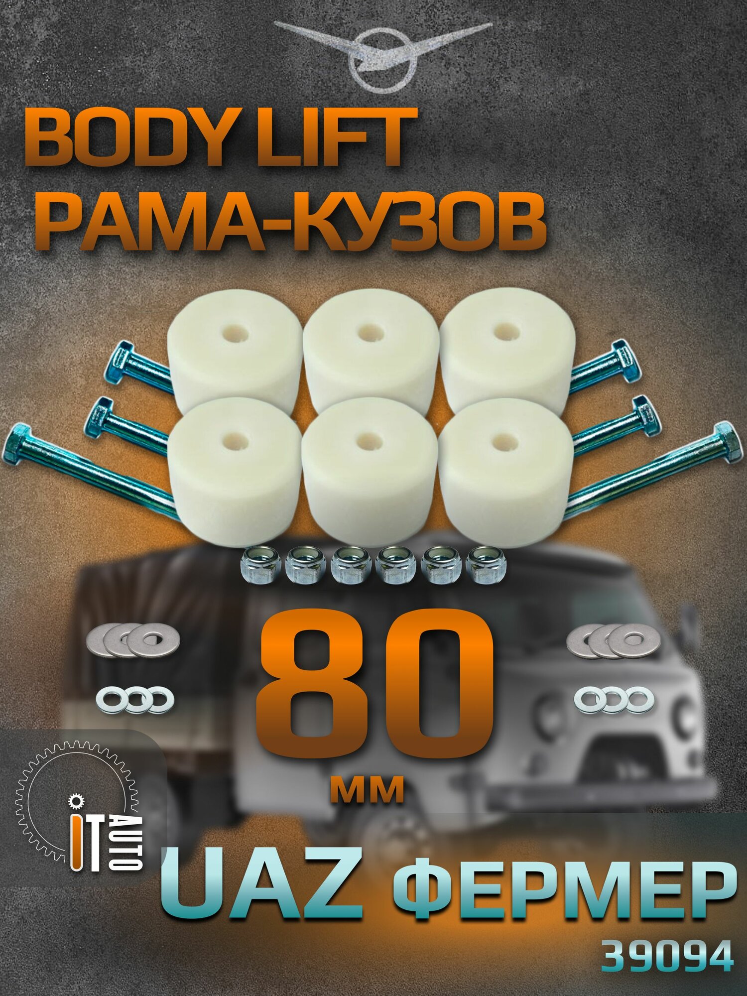 Комплект лифта кузова УАЗ 39094 Фермер 80 мм (бодилифт)