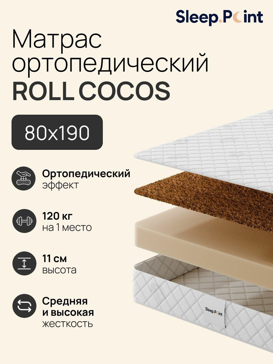 Матрас SLEEP.POINT ROLL COCOS, ортопедический, беспружинный, 80х190х12 см