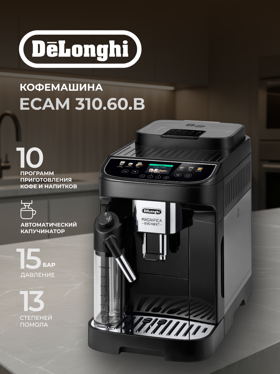 Кофемашина DeLonghi "Magnifica Evo Next" ECAM310.60B, сенсорное управление, черный цвет