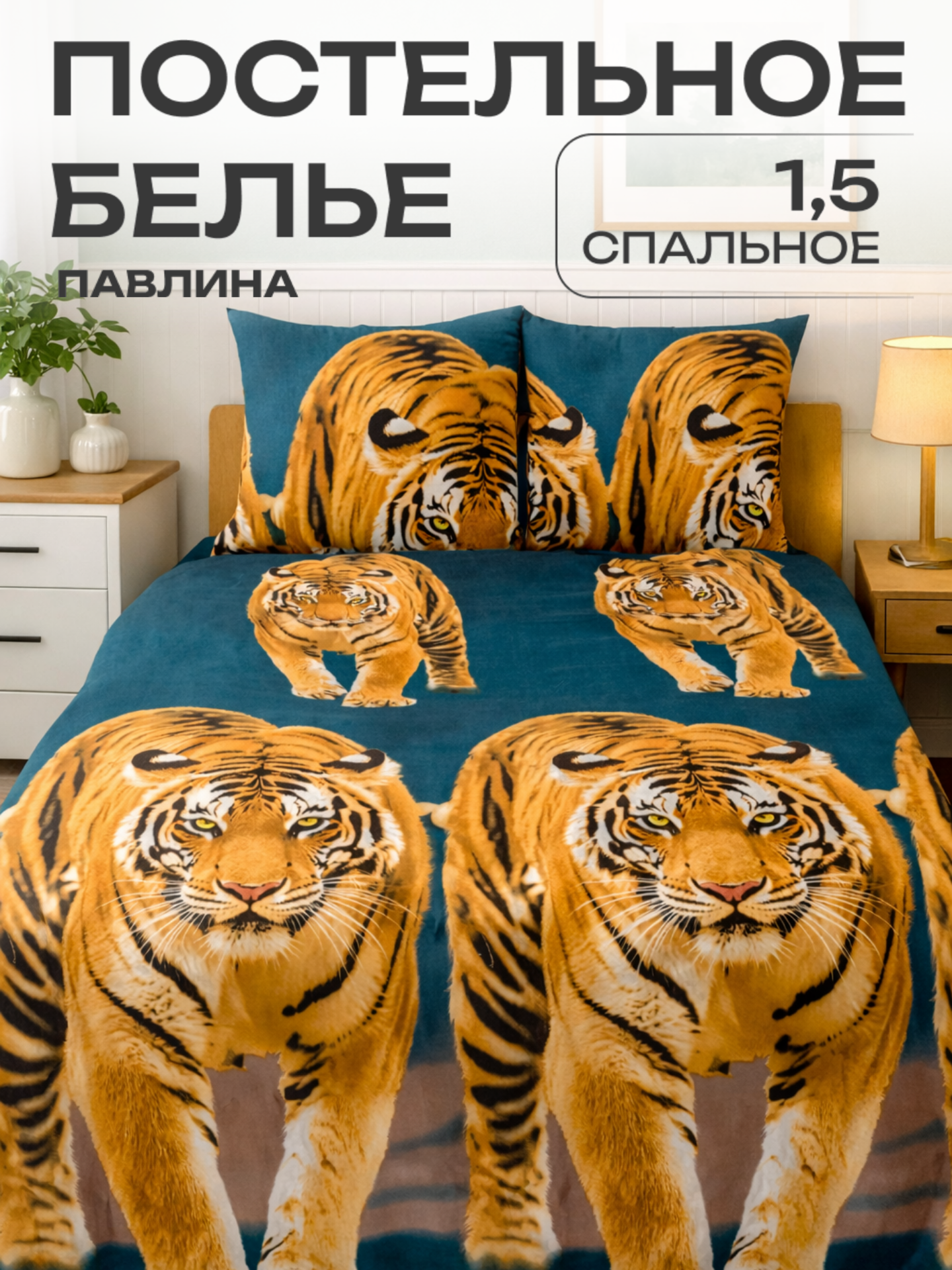 Постельное белье 1.5 спальное Павлина Тигры поле, Полисатин, наволочки 70x70
