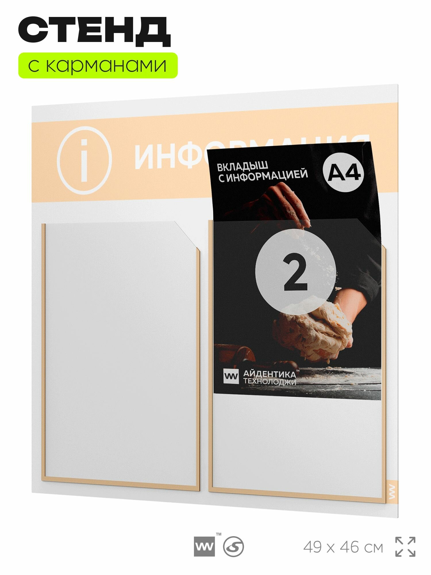 Стенд информационный информация настенный с карманами, белый с бежевым, 2 кармана, серия Color Plus, Айдентика Технолоджи