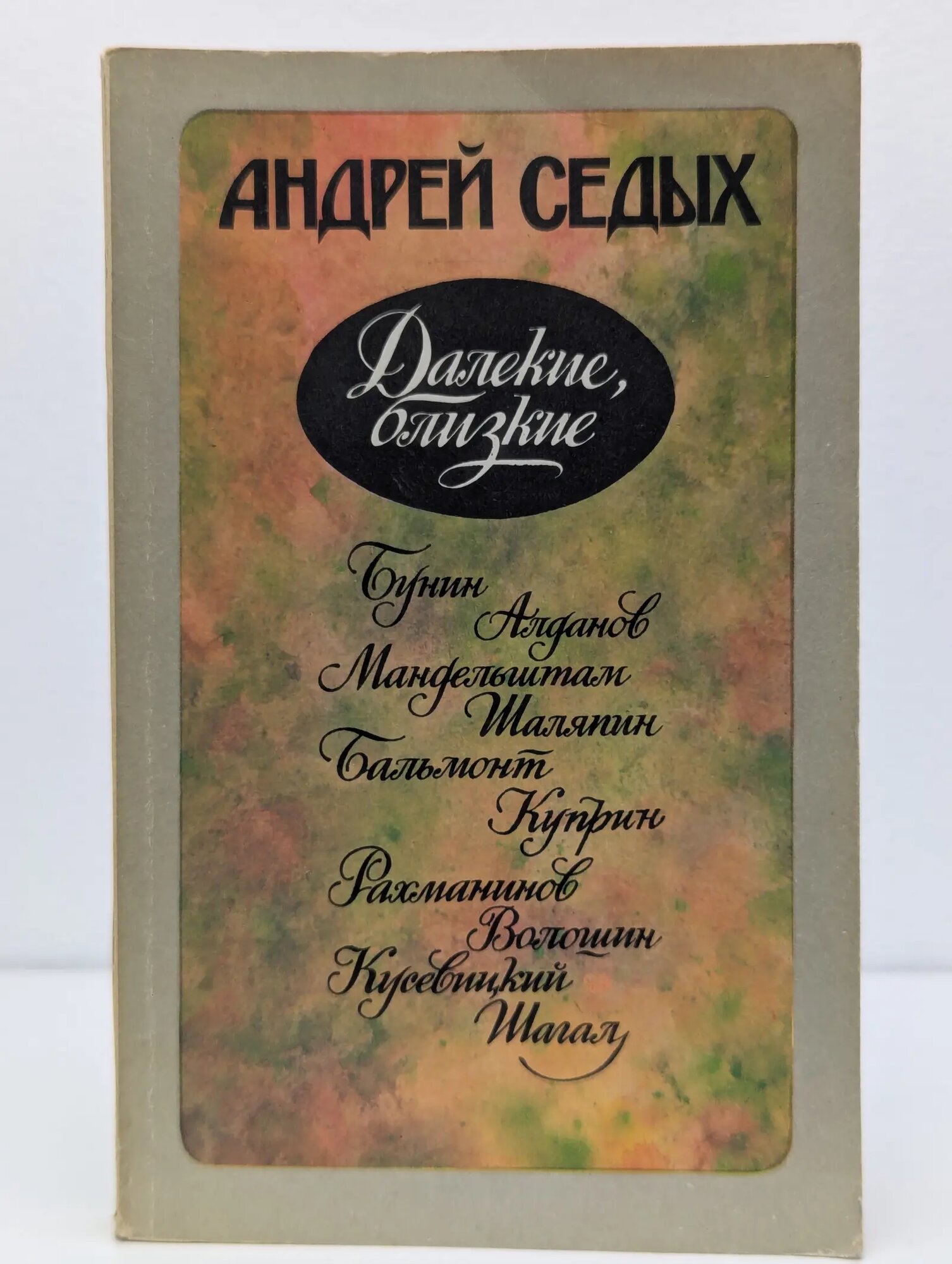 Далекие, близкие Седых Андрей 1995