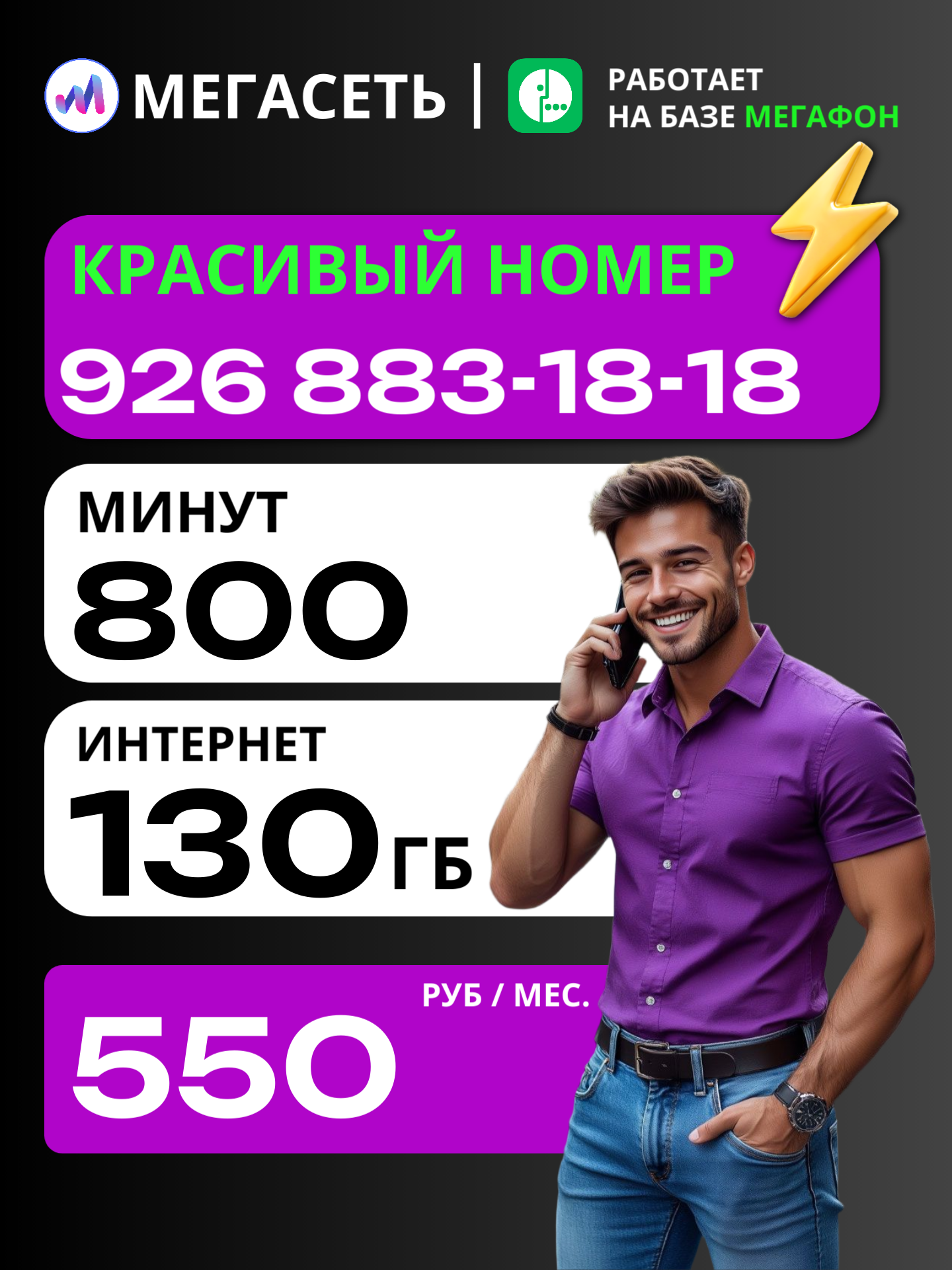 Сим карта Красивый номер телефона на базе Мегафон/ Мегасеть 550 руб/месяц