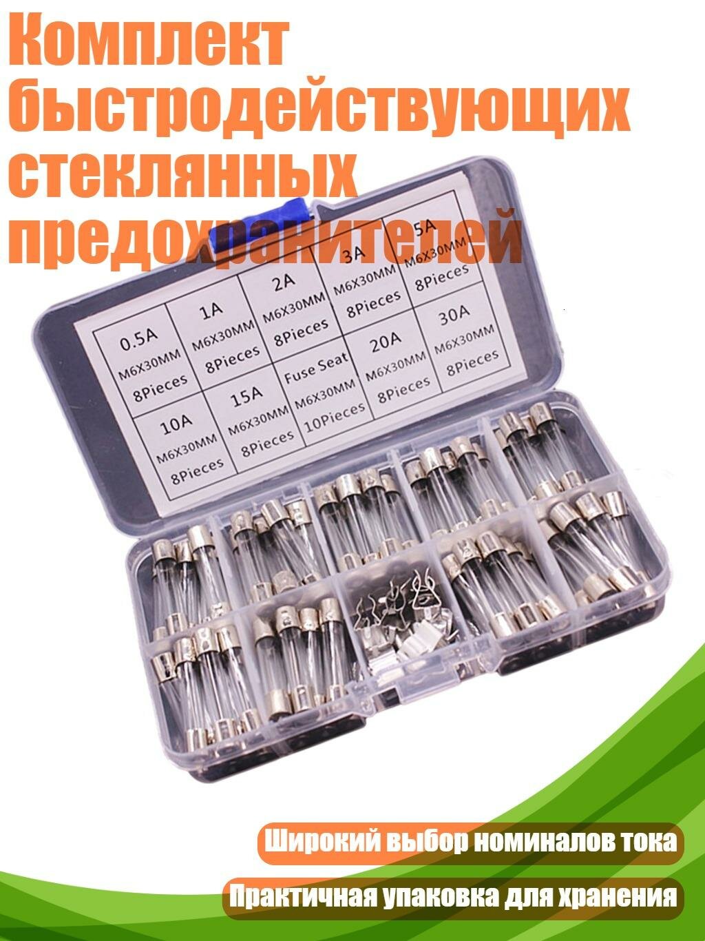 Комплект быстродействующих стеклянных предохранителей