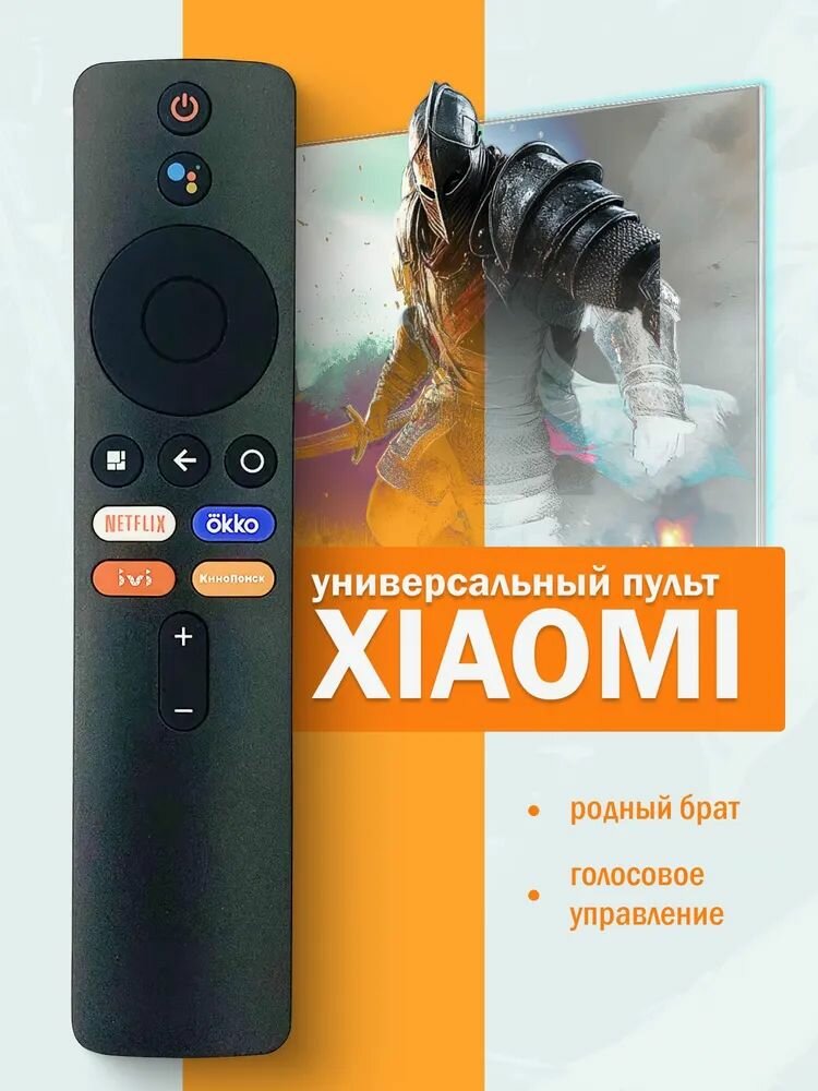 Пульт универсальный для XIAOMI телевизор / смарт приставка