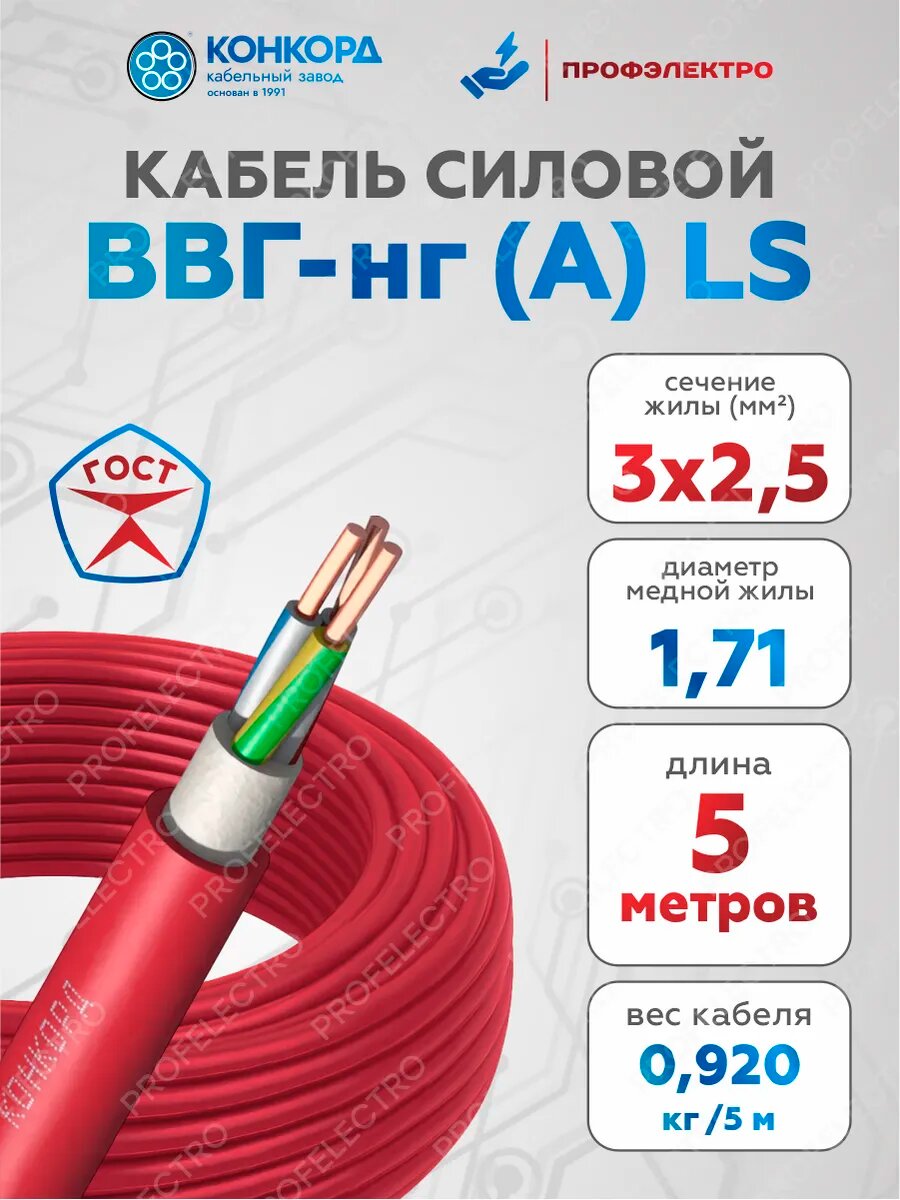 Силовой кабель Конкорд ВВГнг3020-(А)-LS 3 х 2,5 мм. красный 5 м.