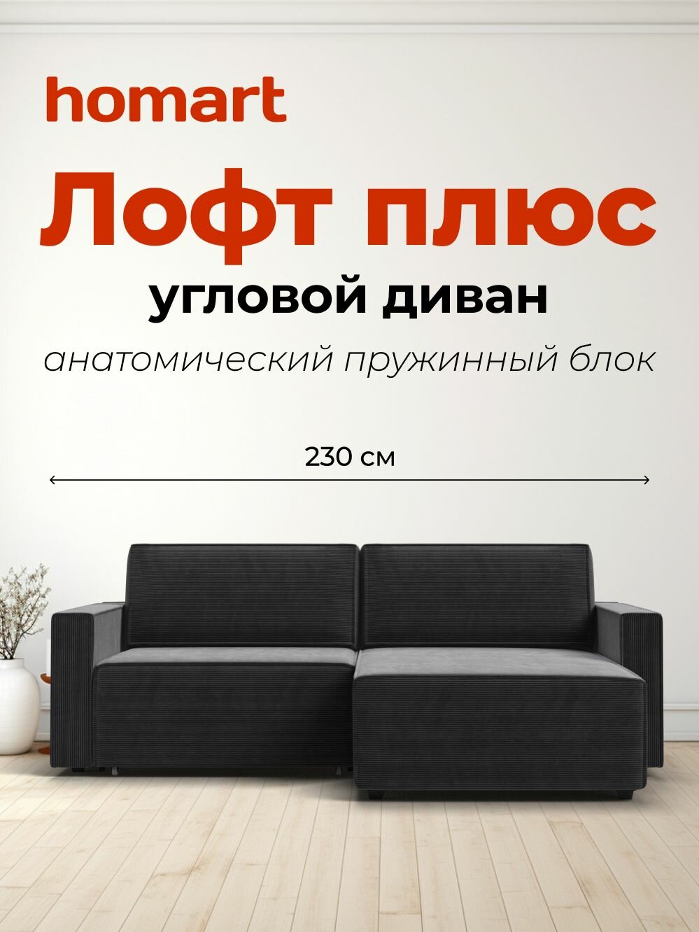 Диван-кровать угловой Лофт Плюс, раскладной, с ящиком для белья, механизм: еврокнижка, Вельвет Корд графит, 230x158x90 см