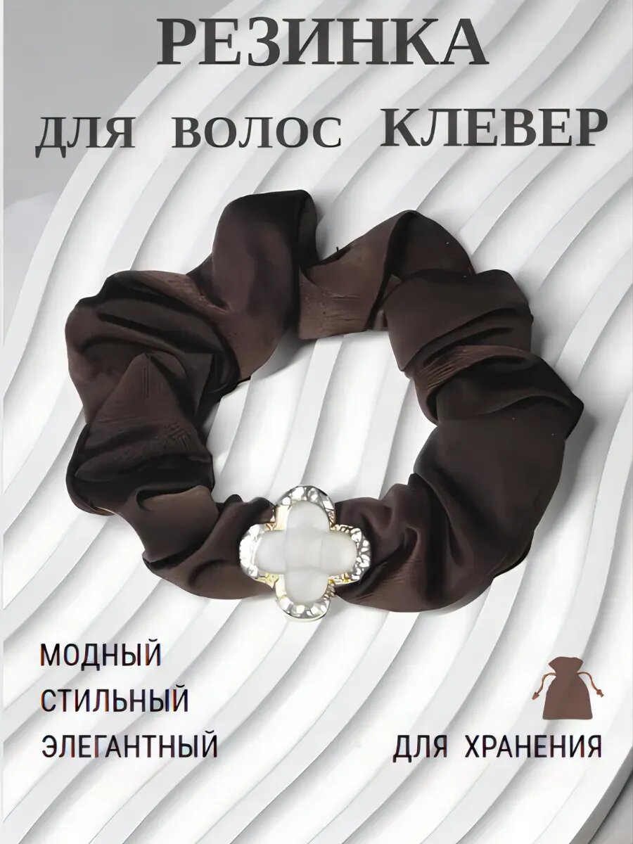 Резинка для волос «Клевер», искусственный шелк, с декором, шоколадно-коричневая