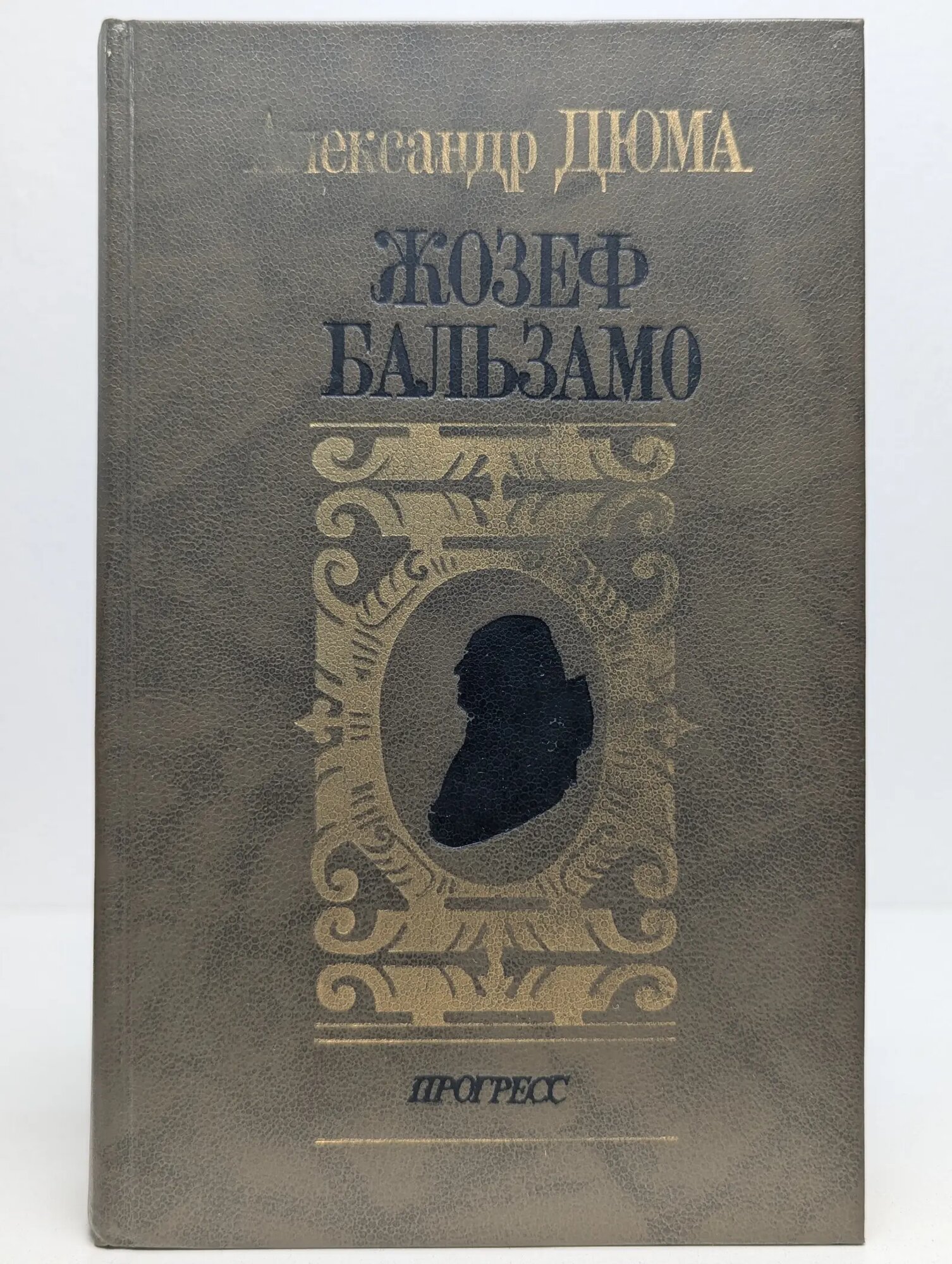 Жозеф Бальзамо. В 2 томах. Том 2 Дюма Александр 1991