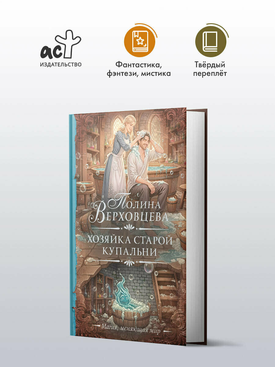 Хозяйка старой купальни Полина Верховцева книга от издательства АСТ