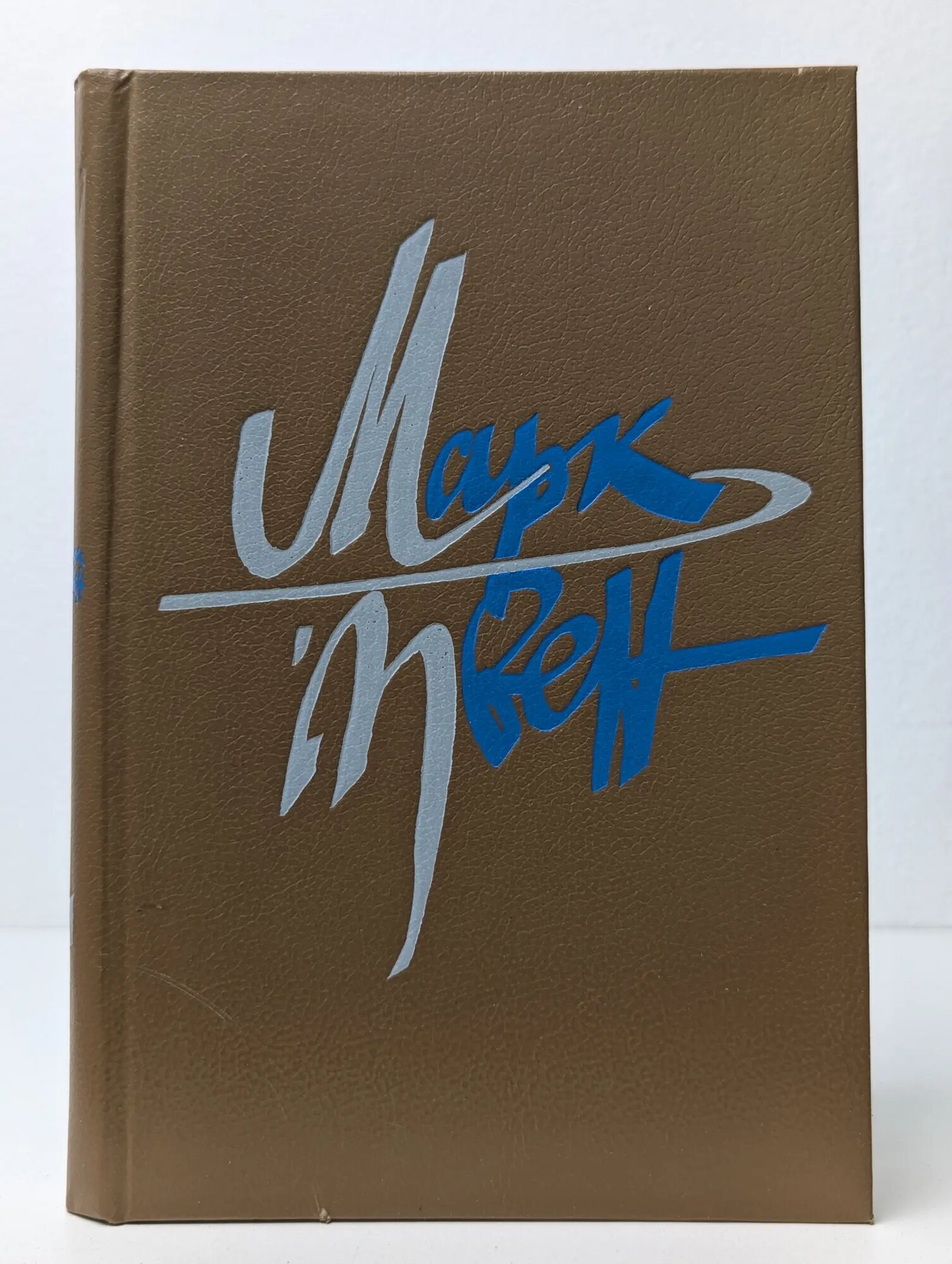 Марк Твен. Избранные произведения в 2 томах. Том 1 Твен Марк 1992