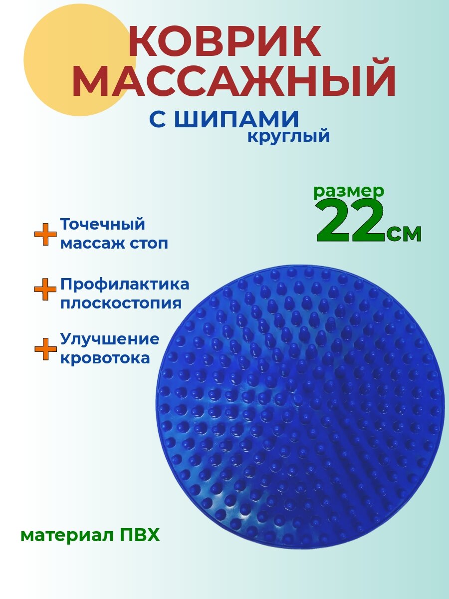 Коврик массажный с шипами круглый 22см /ортопедический коврик/ массажный коврик для ног