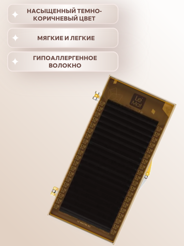 Ресницы коричневые Truffle Le Maitre "Bronze" 20 линий D 0.07 5 mm
