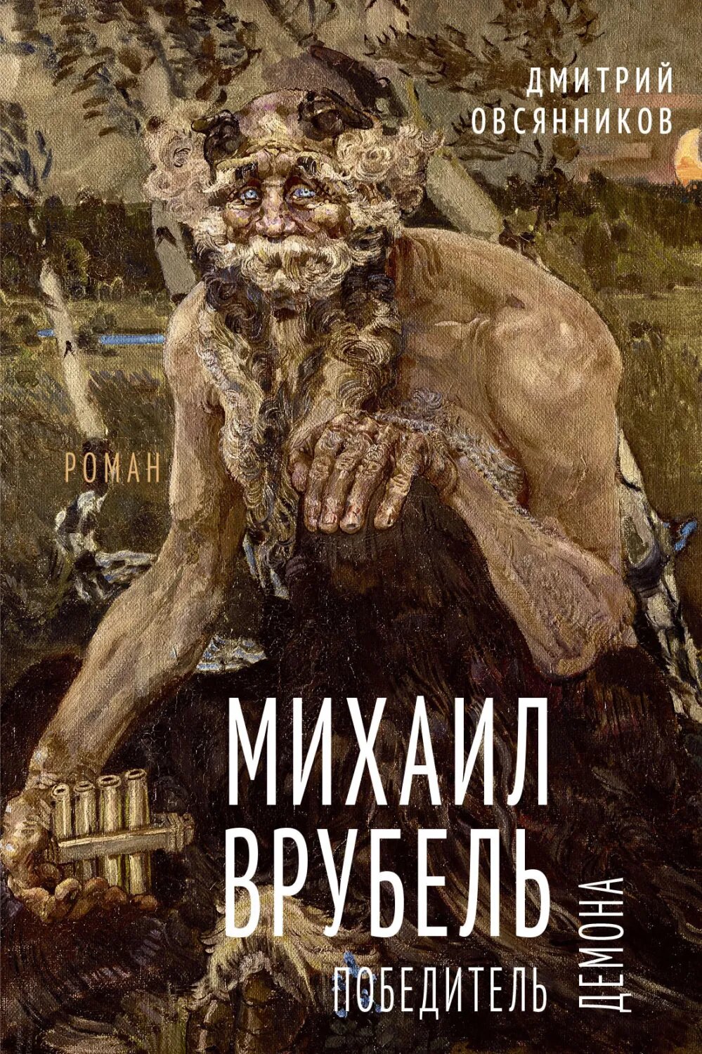 Михаил Врубель. Победитель демона [Цифровая книга]