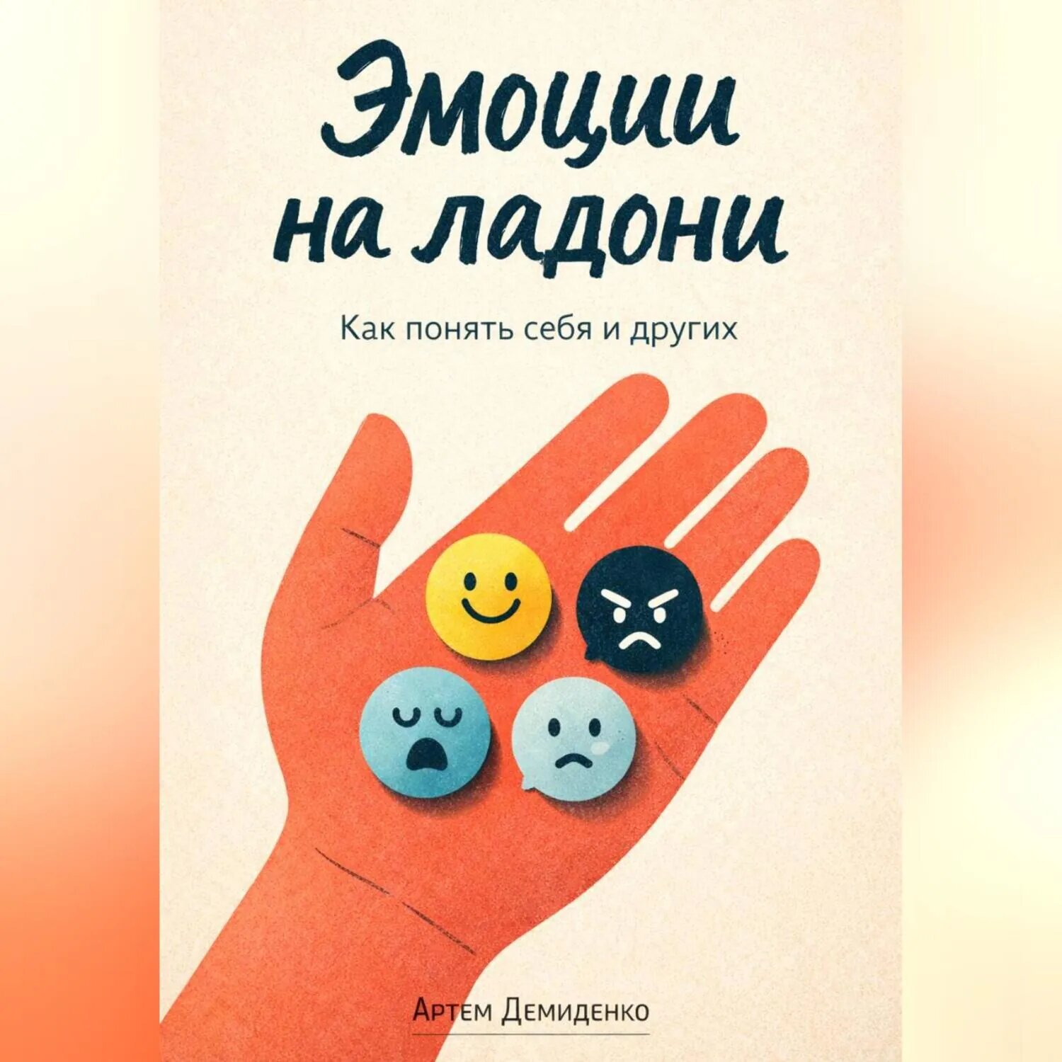 Эмоции на ладони: Как понять себя и других [Аудиокнига]