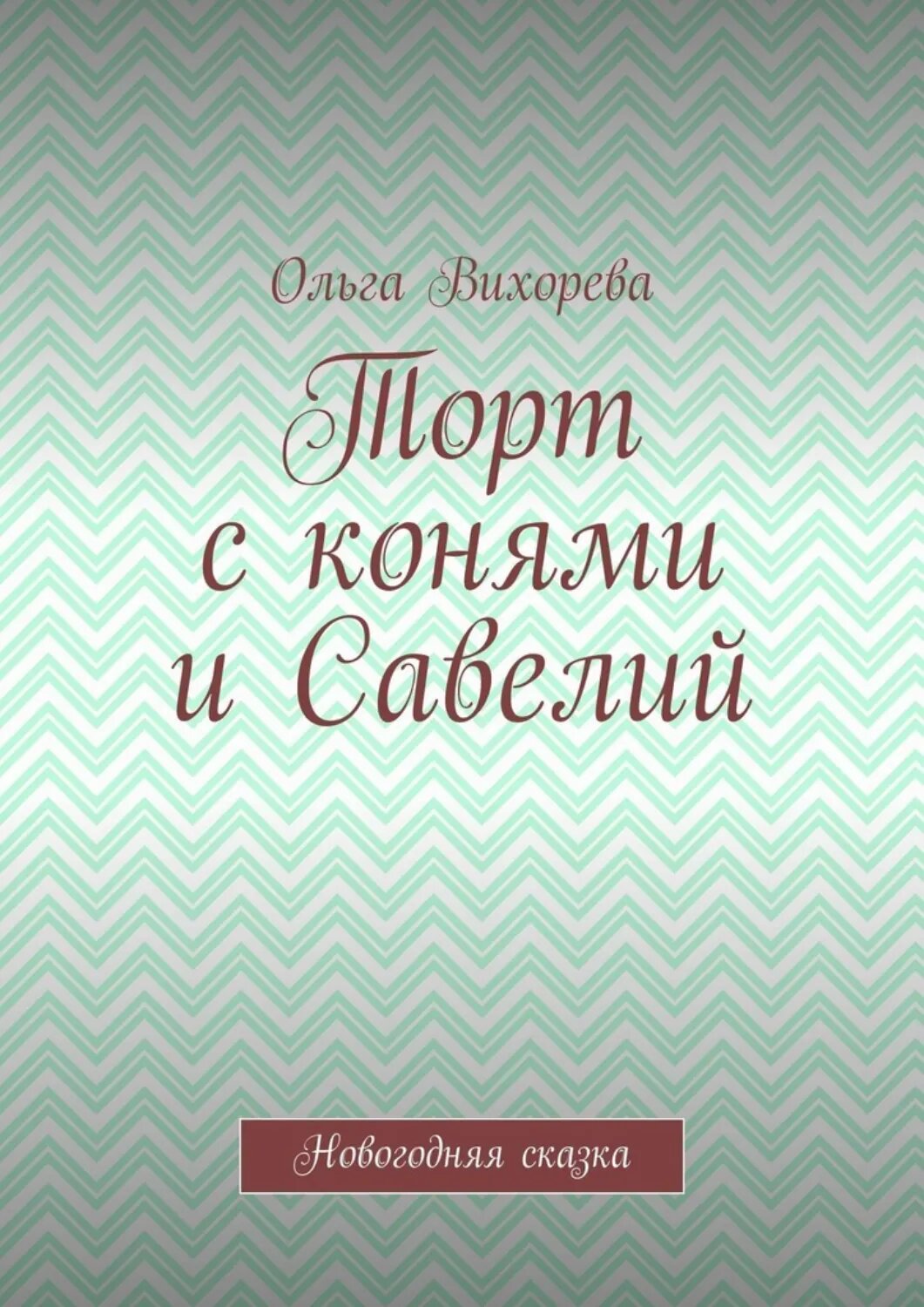 Торт с конями и Савелий. Новогодняя сказка [Цифровая книга]
