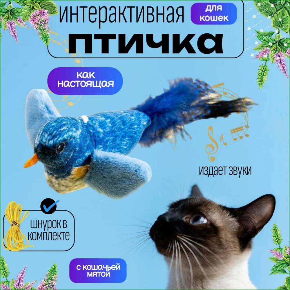 Интерактивная игрушка для кошек Птичка с перьями и колокольчиком внутри и кошачьей мятой синяя