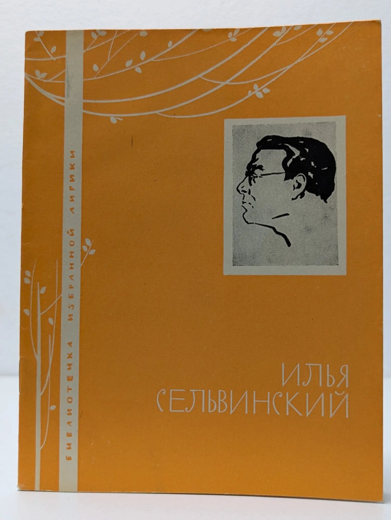 Илья Сельвинский. Избранная лирика Сельвинский Илья Львович 1967