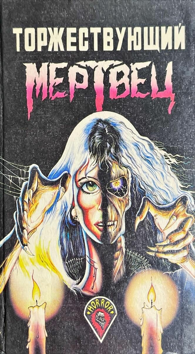 Торжествующий мертвец