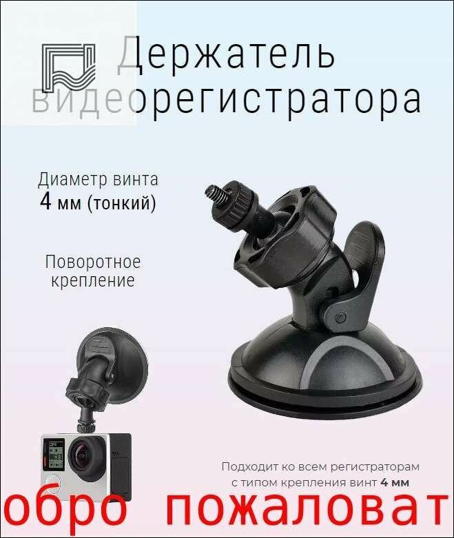 Крепление держатель для видеорегистратора (винт 4мм) на присоске