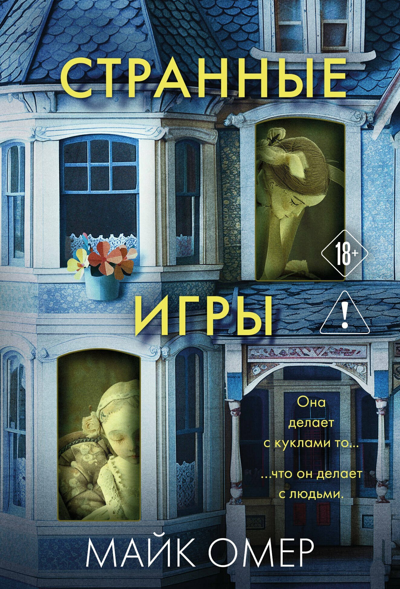 Странные игры (Майк Омер)
