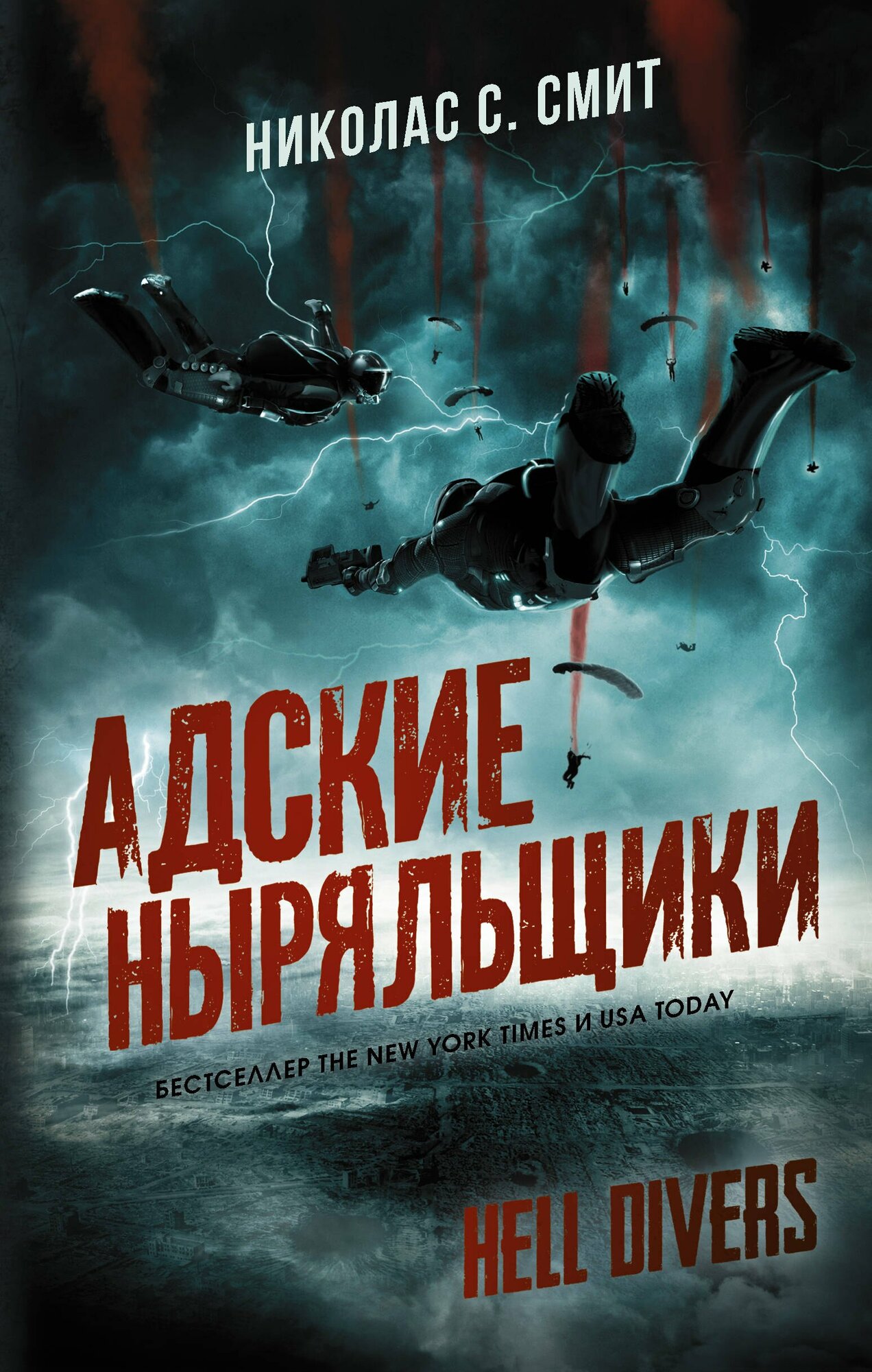 Hell Divers. Адские ныряльщики (Николас Смит)