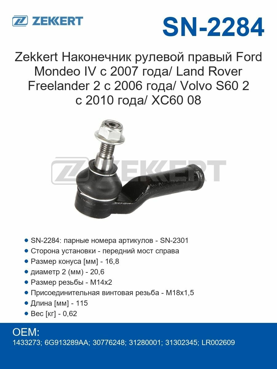 Zekkert Наконечник рулевой правый Ford Mondeo IV с 2007 года/ Land Rover Freelander 2 с 2006 года/ Volvo S60 2 с 2010 года/ XC60 08