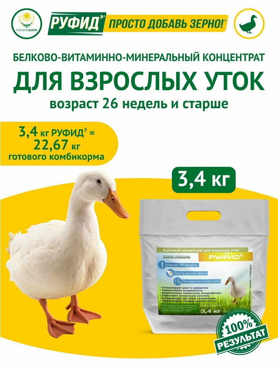 Витамины для птиц. Добавка в комбикорм, корм для уток несушек. Бвмк руфидэ. Росагрокорм. 3,4 кг