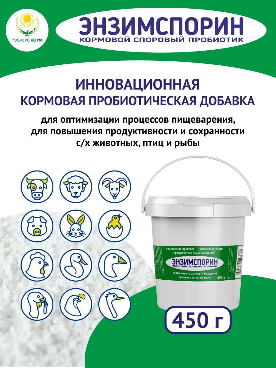 Пробиотик для животных и птиц Энзимспорин 450 гр