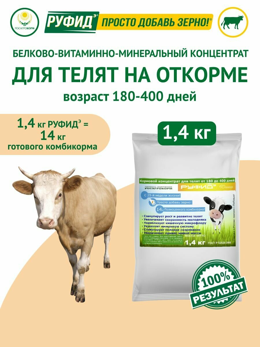 Витамины для КРС. Кормовая добавка в комбикорм для телят от 180 до 400 дней. Бвмк Руфидэ Юниор. Росагрокорм. 1,4 кг