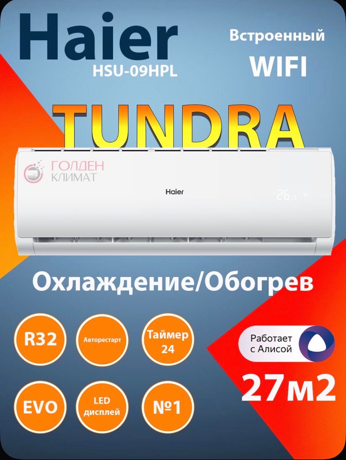 Сплит система Haier HSU-09HTT03/R2 до 27м2. WiFi, скрытый дисплей