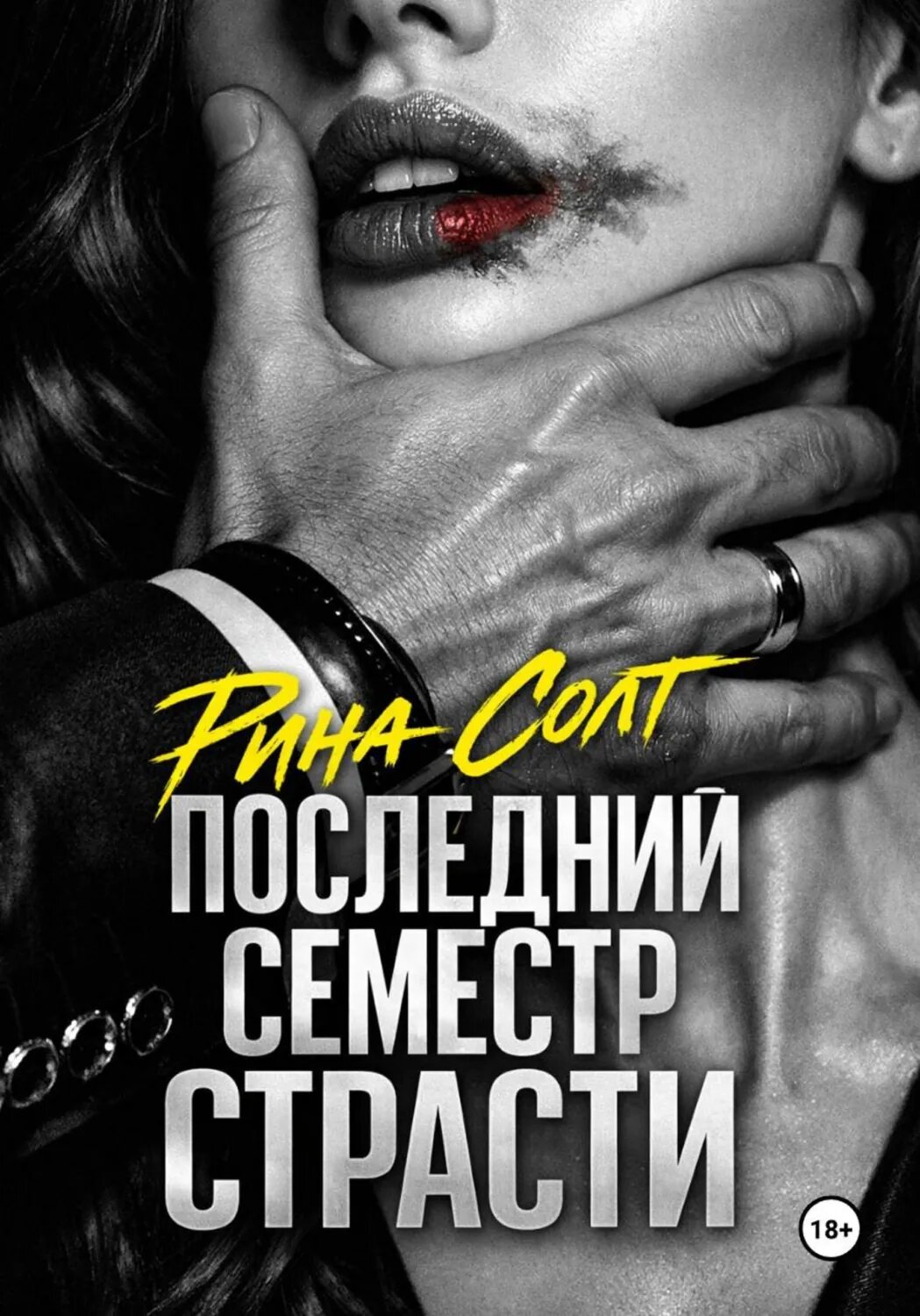 Последний семестр страсти [Цифровая книга]