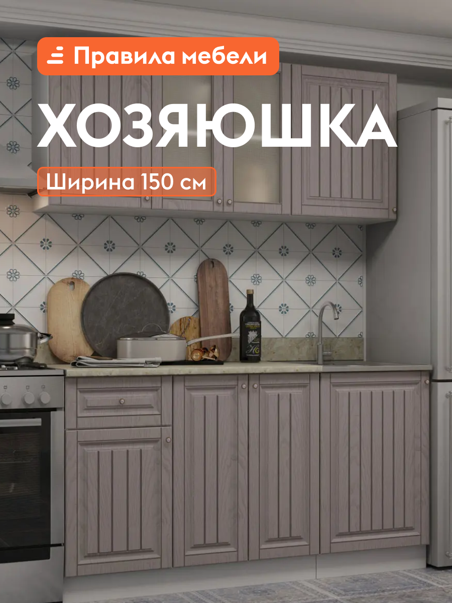 Кухонный гарнитур Хозяюшка 1.5 м, мебель для дома и кухни, Трюфель